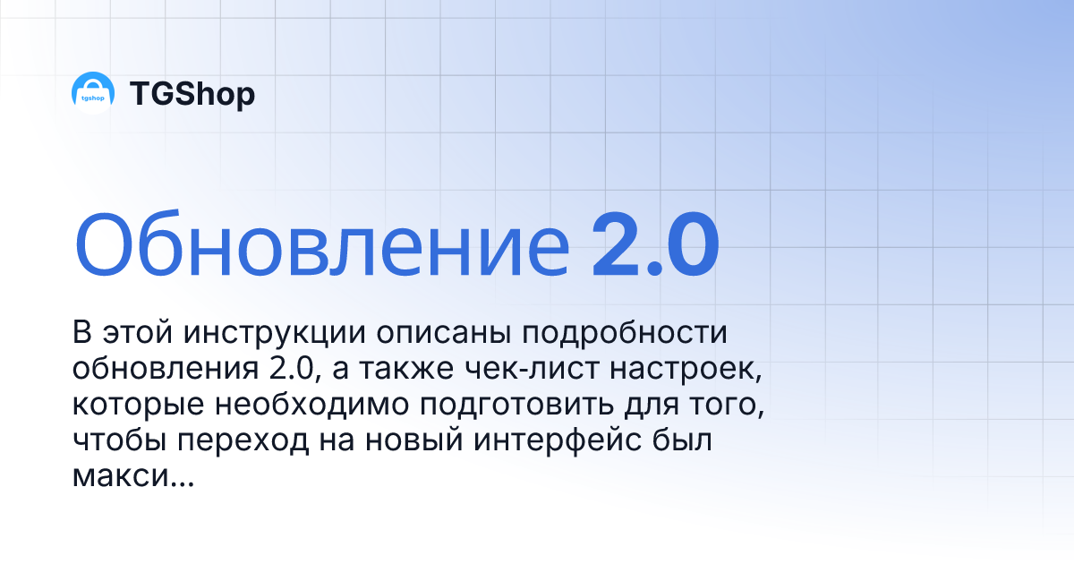 Обновление 2.0 | TGShop