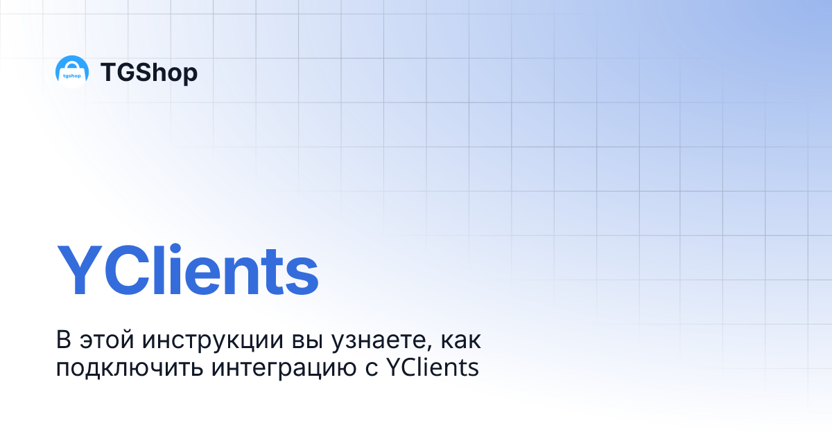 YClients | TGShop