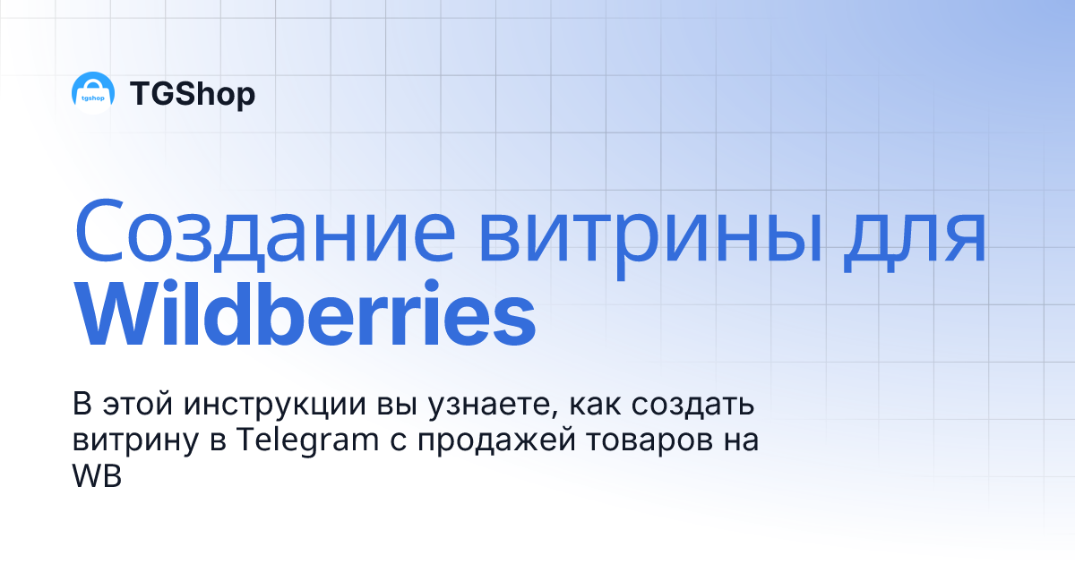 Создание витрины для Wildberries | TGShop