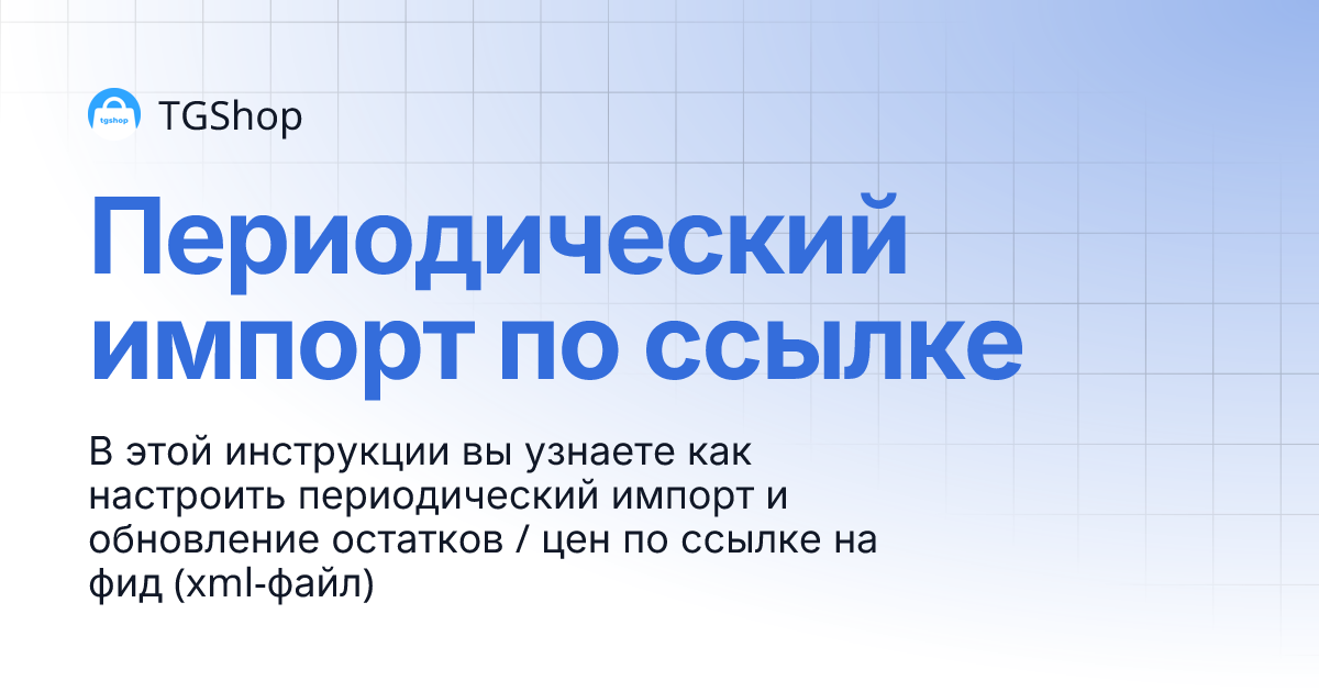 Периодический импорт по ссылке | TGShop
