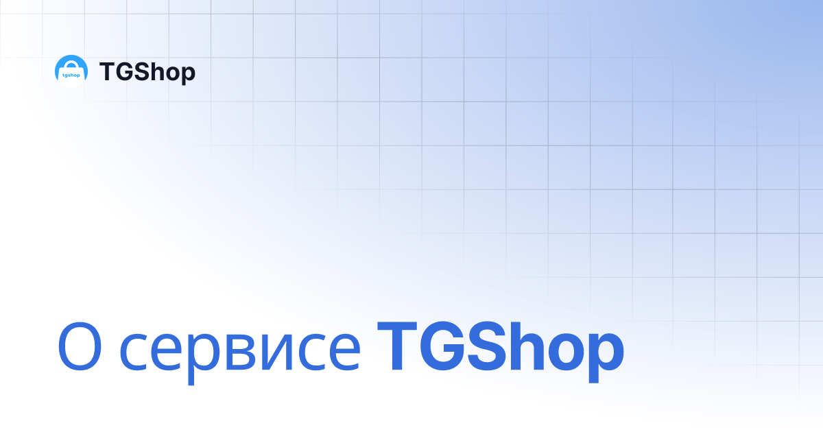 О сервисе TGShop | TGShop