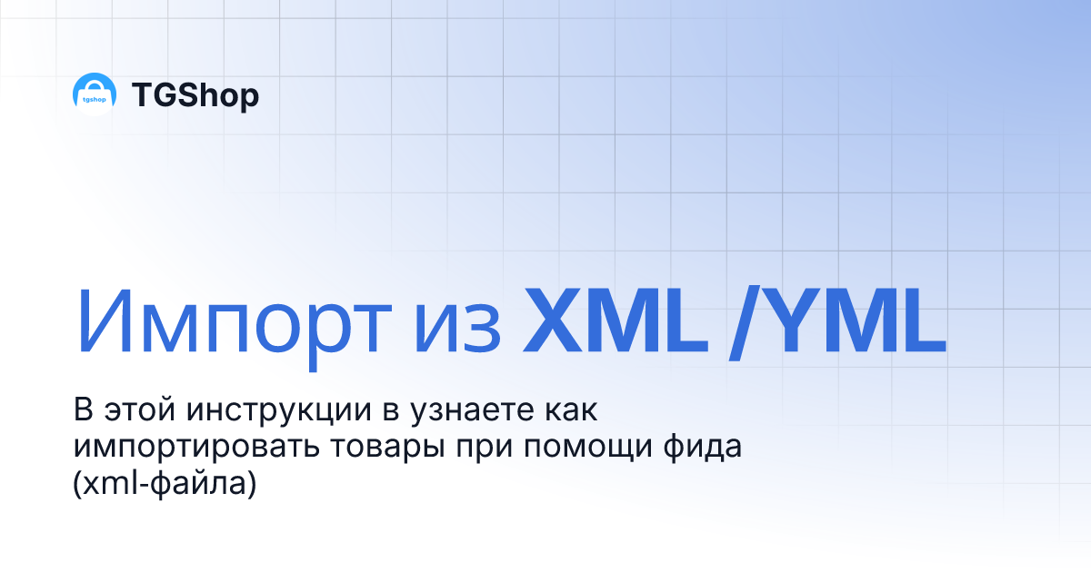 Импорт из XML (YML) | TGShop
